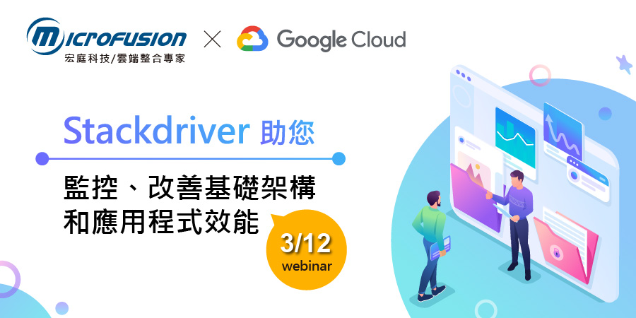 Stackdriver助您監控、改善基礎架構和應用程式效能 宏庭科技