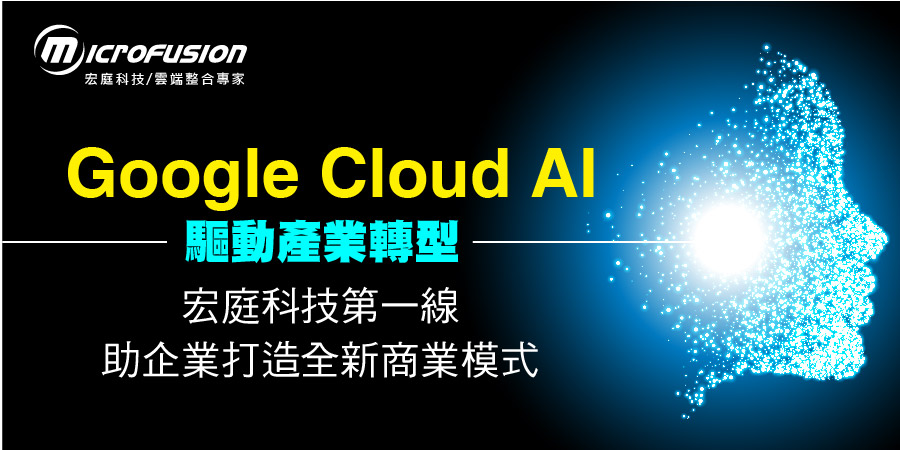 Google Cloud AI 應用助產業轉型- Microfusion｜雲端服務整合專家