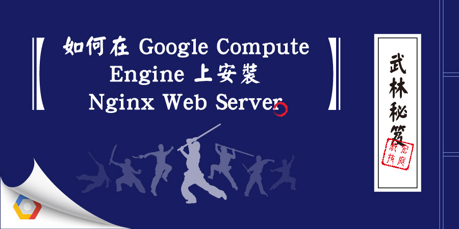 在 Google Compute Engine 上安裝 Nginx Web Server - 宏庭科技