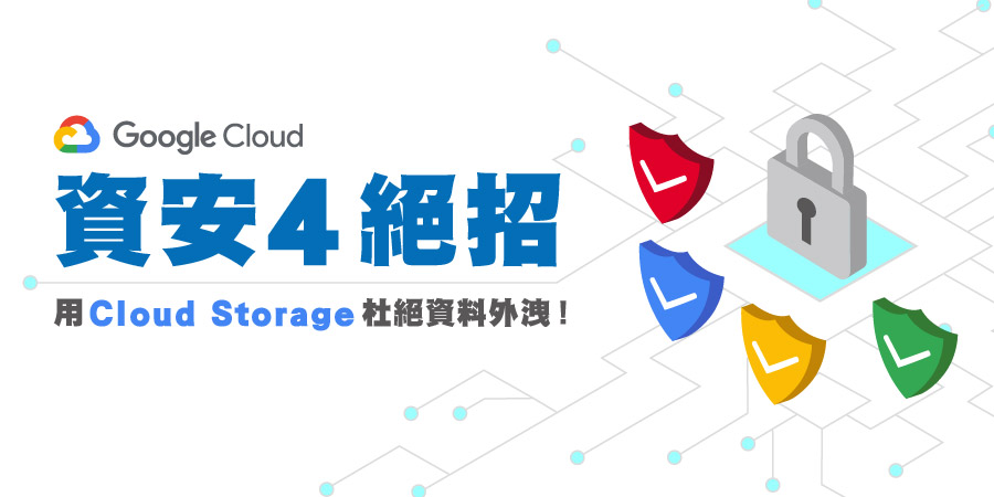 4 絕招遠離資安風暴，Cloud Storage 最佳安全實踐 - Microfusion 宏庭科技｜雲端服務整合專家