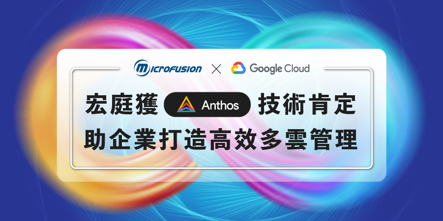 宏庭成為 Google Cloud Anthos 合作夥伴 - 宏庭科技