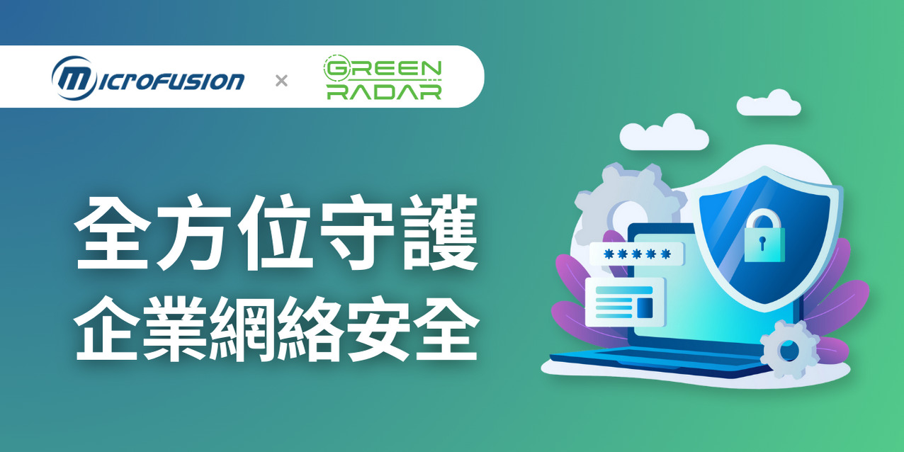 Microfusion 聯手 Green Radar 全方位守護企業網絡安全 - Microfusion 宏庭科技｜雲端服務整合專家