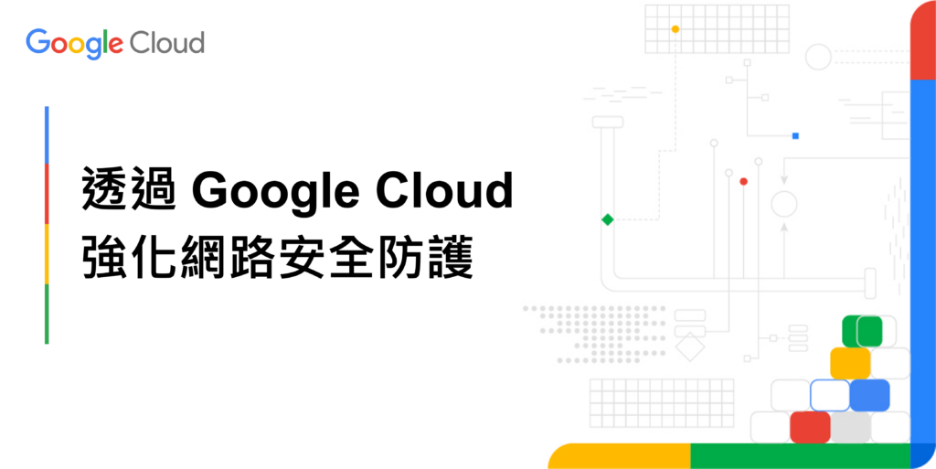如何在 Google Cloud 中建立網路安全防護政策？ - Microfusion 宏庭科技｜雲端服務整合專家